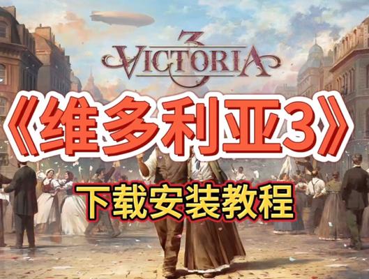 维多利亚3安装包图标