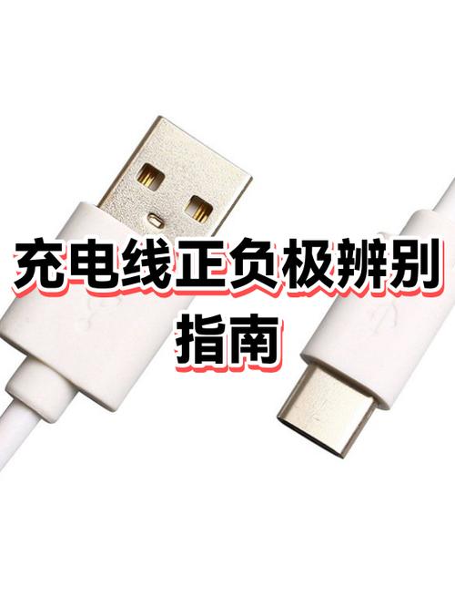 充电线的正负极怎么分图标