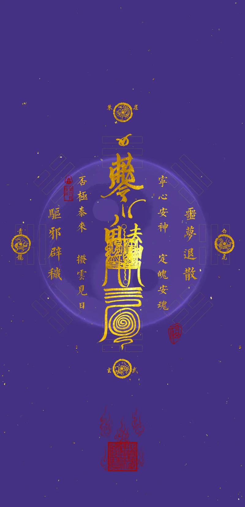 破梦的三个咒最灵