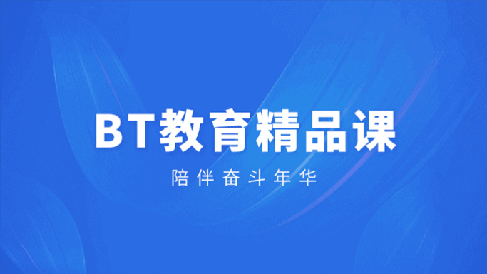 bt学院课程下载截图