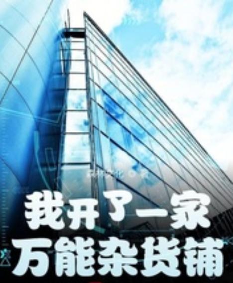 我开了一家万能杂货铺图标