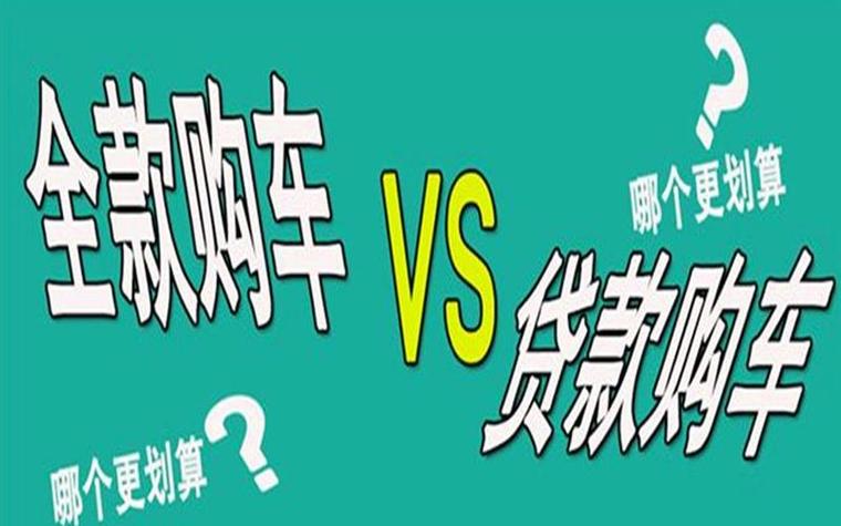 全款便宜还是贷款便宜图标
