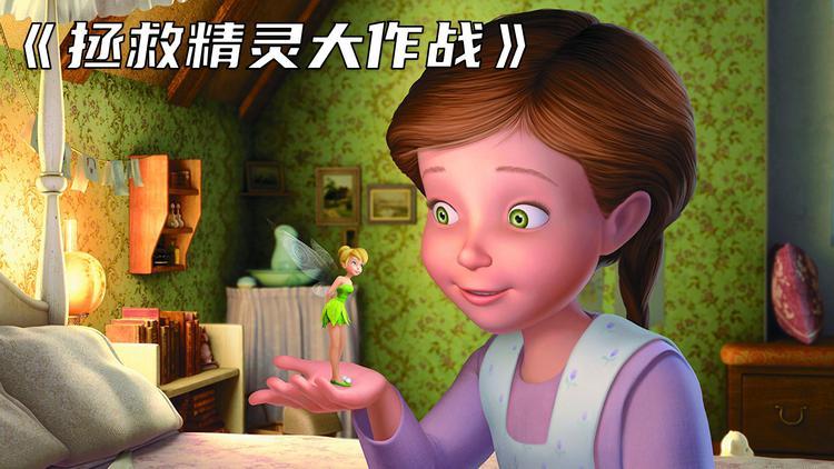 拯救精灵大作战在线观看截图