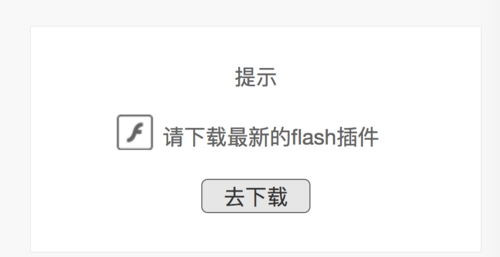 电脑要下载flash插件图标