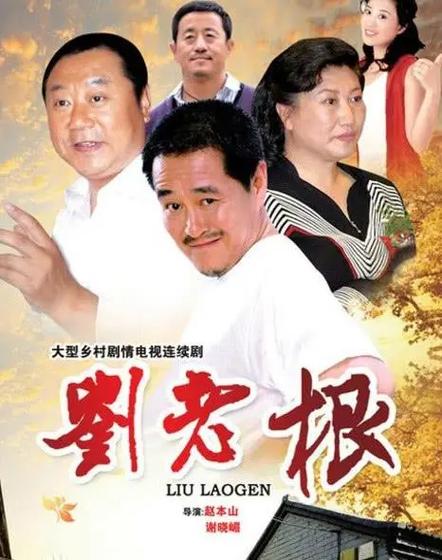 《刘老根》演员表截图