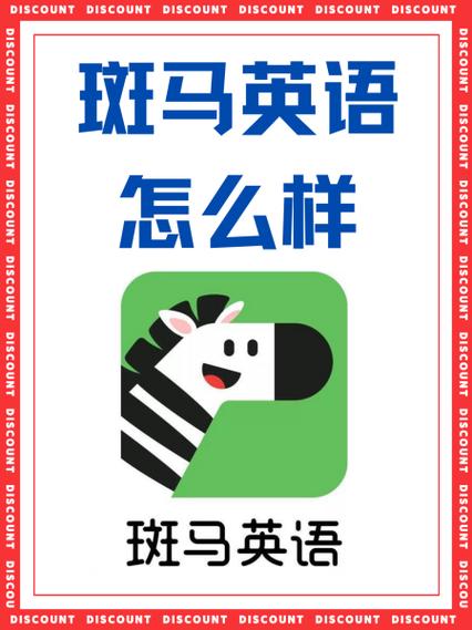 斑马英语怎么样效果好不好图标