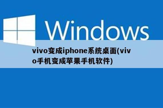 vivo变成iPhone系统截图