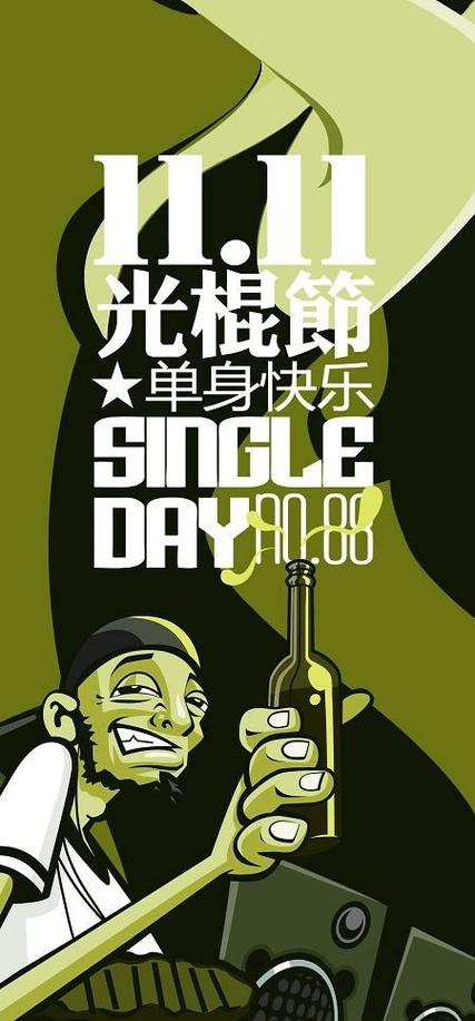 光棍节日快乐图片大全截图