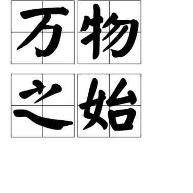 无字开头的成语有哪些图标