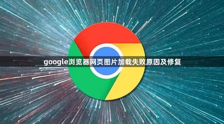 谷歌浏览器页面加载不出来图标