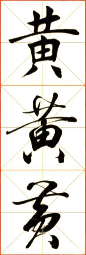 书法