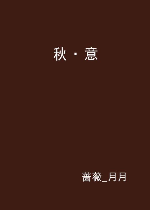 秋意小说网全文免费阅读图标