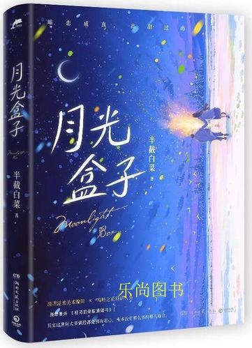 月光盒子半截白菜