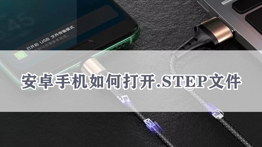 安卓打开step文件图标