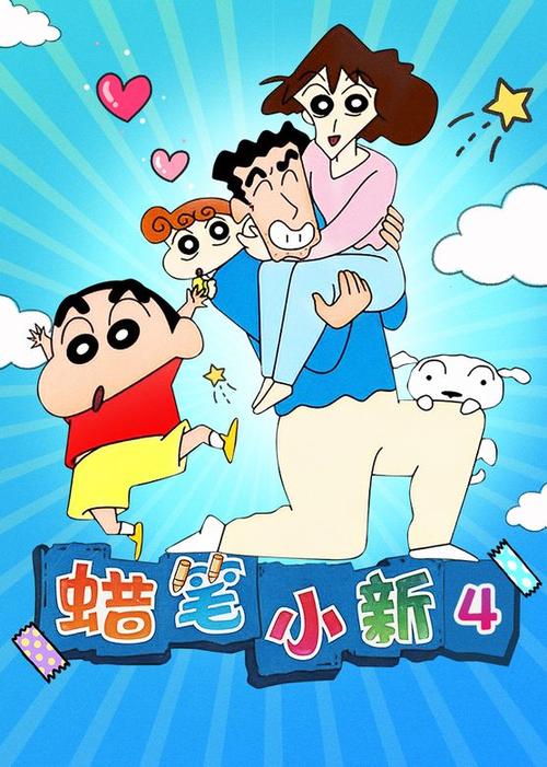 蜡笔小新第四季全集观看图标