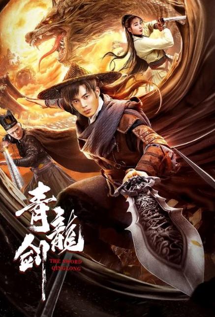 青龙剑电影图标