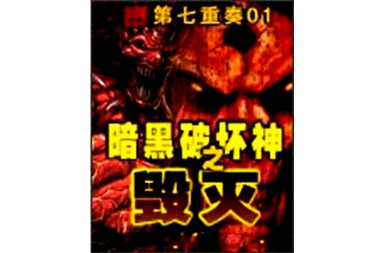 暗黑破坏神之毁灭无删减阅读图标