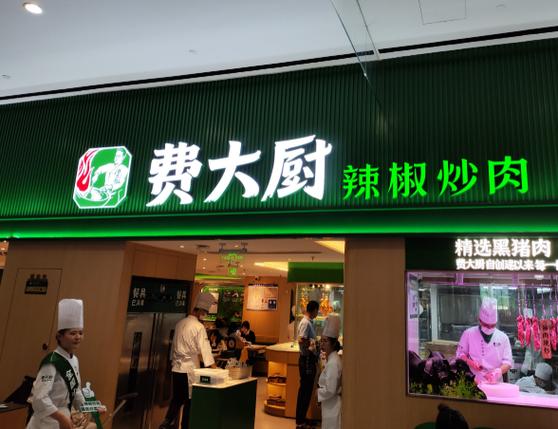 费大厨加盟费多少钱图标