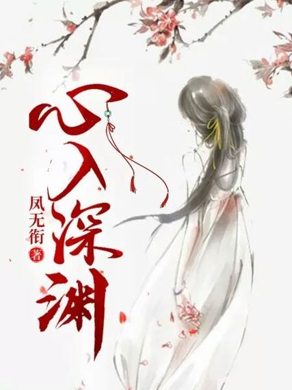 心已入深渊