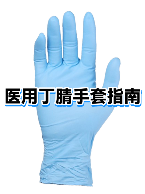 医用手套是什么材质图标