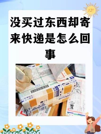 我没买东西却有快递截图