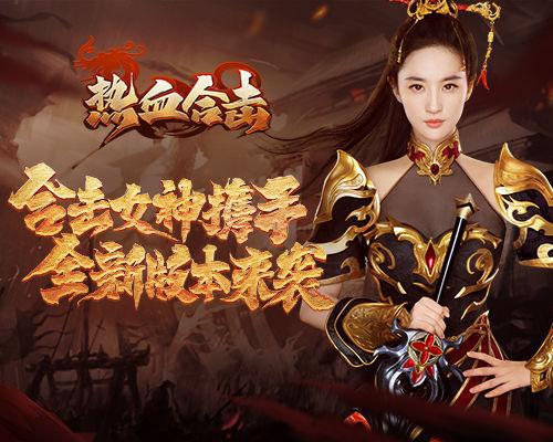 刘亦菲合击传奇官网截图