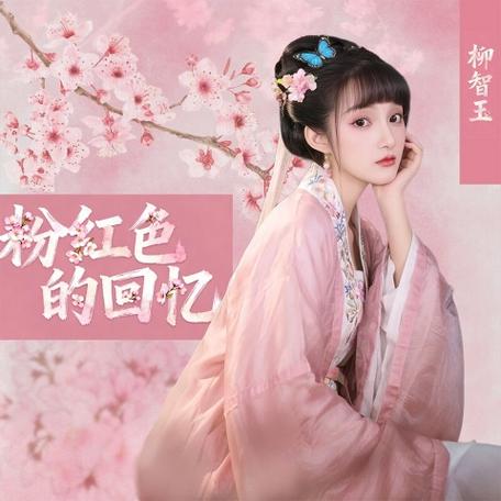 粉红色的回忆手机铃声下载截图