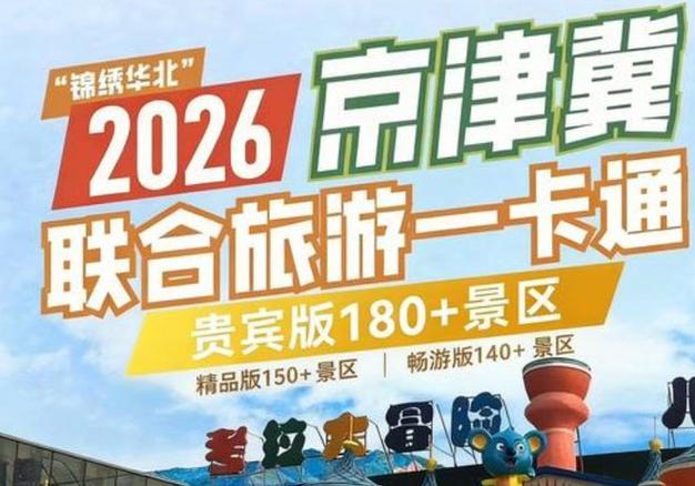 京津冀年卡2026目录