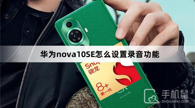 华为nova录音机在哪里缩略图