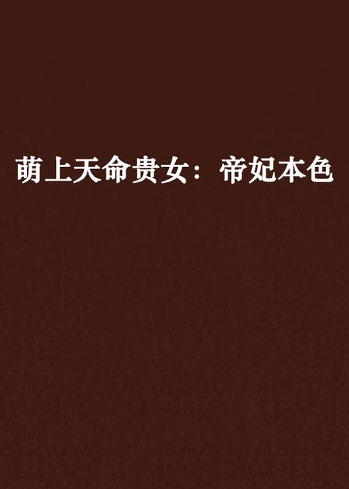 穿越之天命贵女