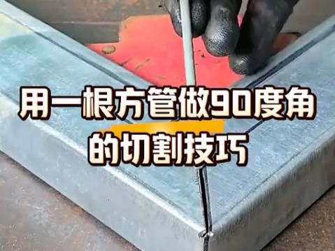 方管90度直角制作方法图标
