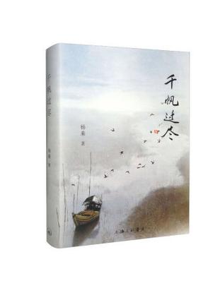 千帆过尽小说
