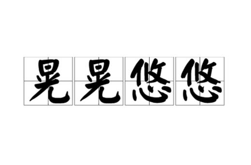 悠悠图标