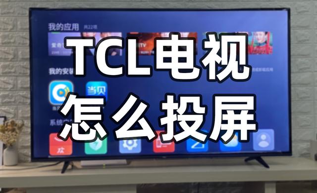 TCL电视怎么调出卫视图标
