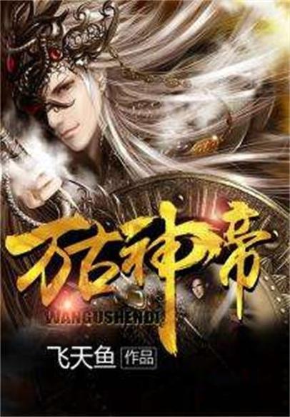 万古神帝起点最新章节图标