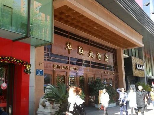 华联大酒店图标