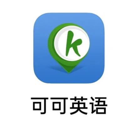 可可英语官网免费下载截图