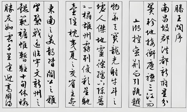 文征明行书滕王阁序高清字帖图标