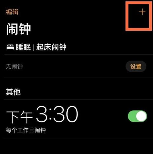 苹果手机闹钟重复间隔时间设置截图