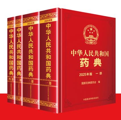 2025年版《中国药典》图标