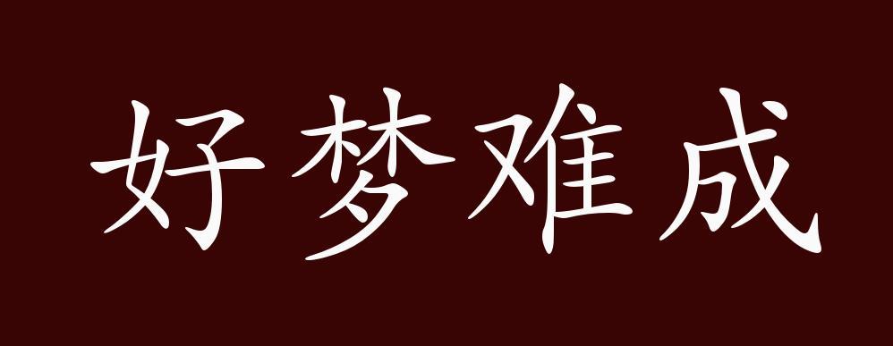 梦字成语大全四个字的图标