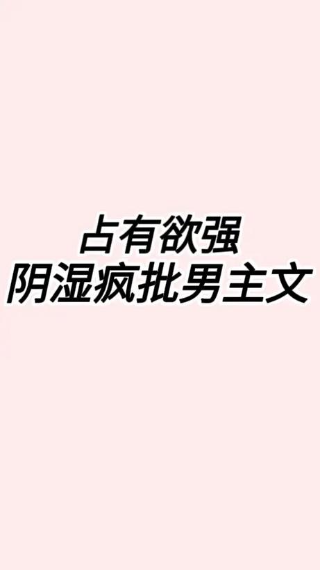 病娇男主文图标