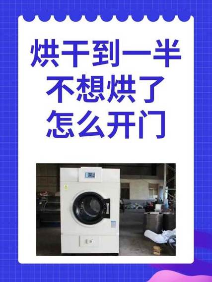 烘干洗衣机打不开门怎么办图标