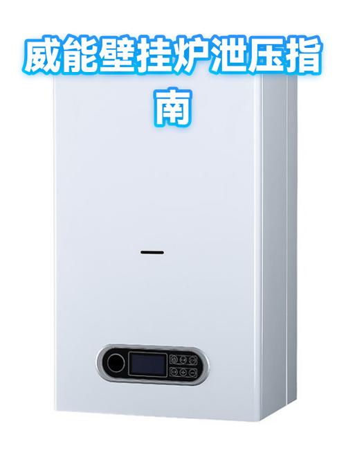 威能壁挂炉泄压图示截图