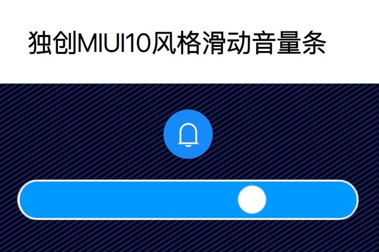 miui新版音量条下载