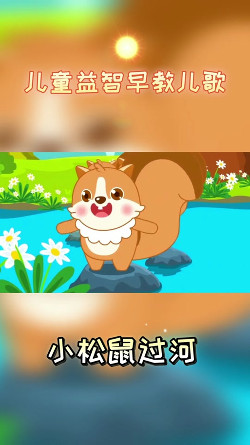 小松鼠过河看图写话二年级图标
