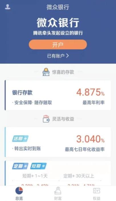微众银行开户条件截图
