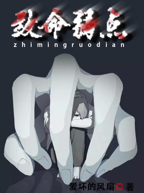 致命弱点小说图标