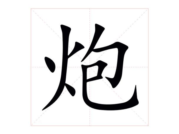 炮字的最佳配字图标
