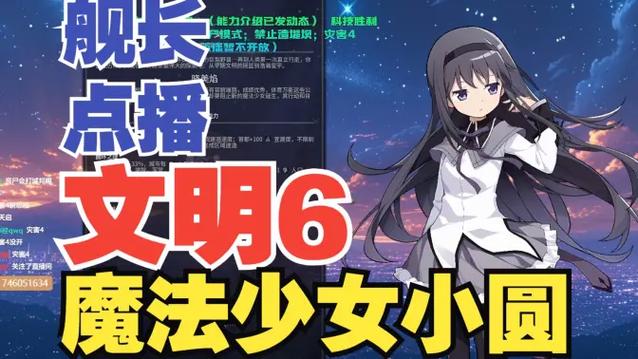 文明6魔法少女mod